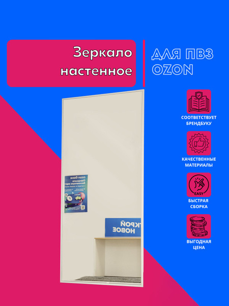 Зеркало для ПВЗ настенное в клиентскую зону OZON 183*83см купить на OZON по низкой цене (2233973453)
