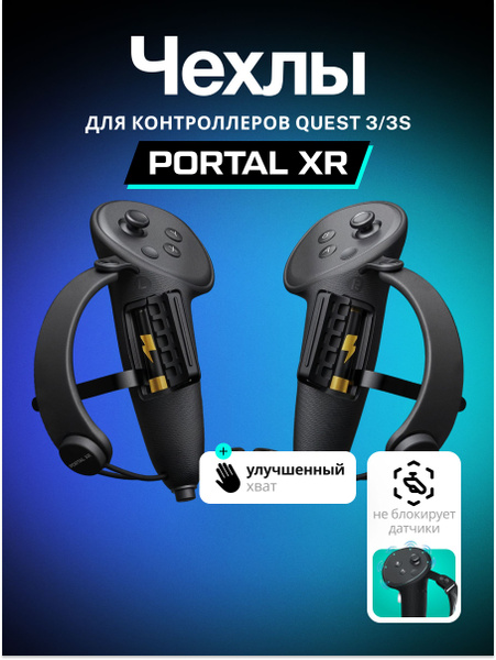 Чехлы для контроллеров Oculus Quest 3 / Quest 3S PORTAL XR купить на OZON по низкой цене ...