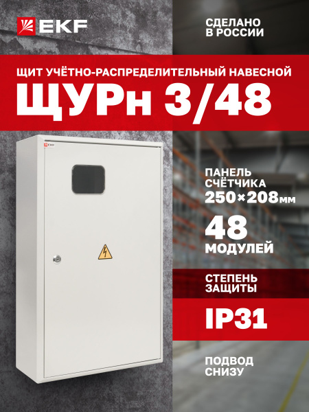 Щиток электрический (щит учетно - распределительный) навесной на 48 модулей, 4 ряда, 4 DIN-рейки ...