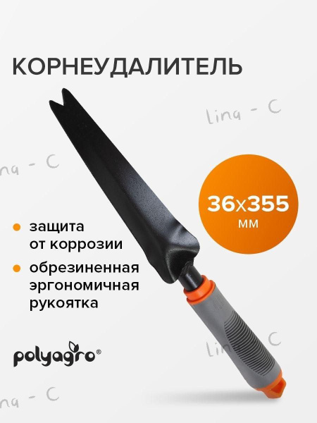 Polyagro Корнеудалитель, рукоятьСталь, 5 см купить на OZON по низкой цене (2246900449)