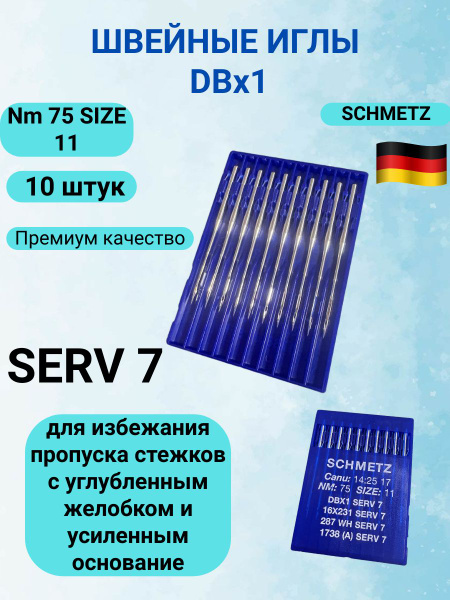 Иглы Schmetz для промышленной швейной машины, №75/11 DBx1 SERV 7 для легких и средних тканей ...