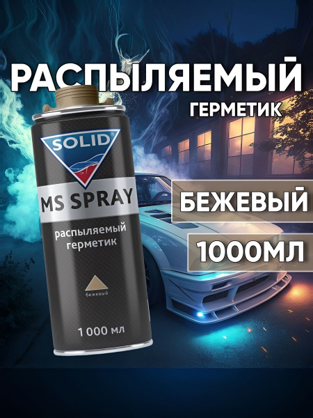 10BE.10.BE Распыляемый герметик автомобильный SOLID PROF MS SPRAY BEIGE, цвет: бежевый ...