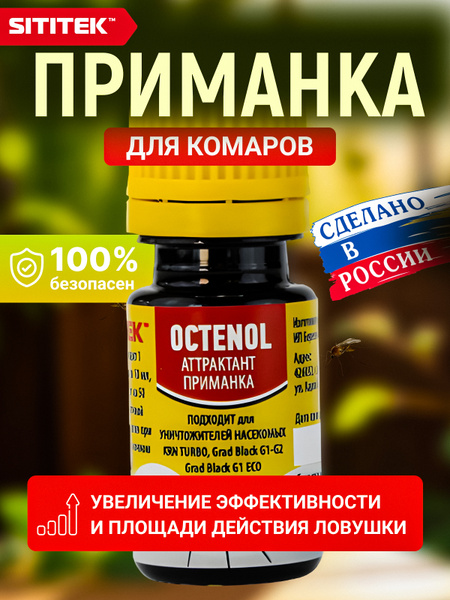 Аттрактант жидкий "SITITEK Octenol" 10 мл для уничтожителей комаров ...