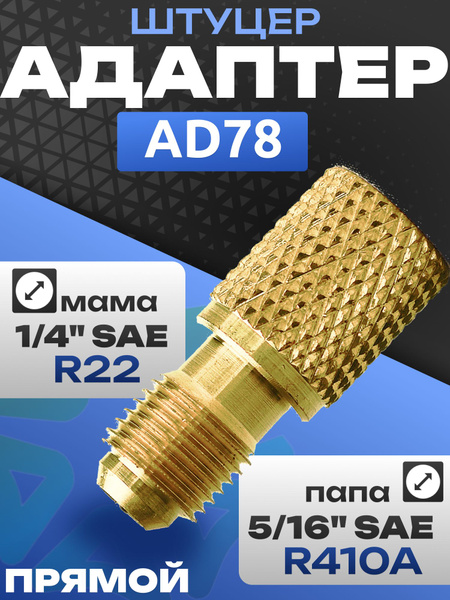 Штуцер адаптер AD78 мама 1/4" SAE для R22 - папа 5/16" SAE для R410A ...