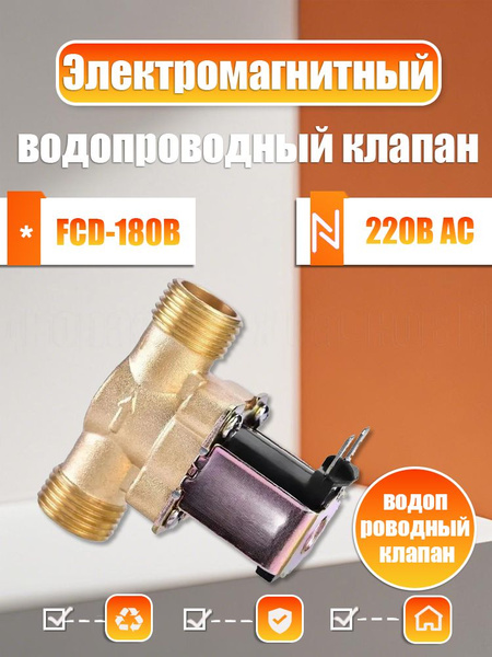 Электромагнитный водопроводный клапан 1/2" нормально-закрытый, латунь ...