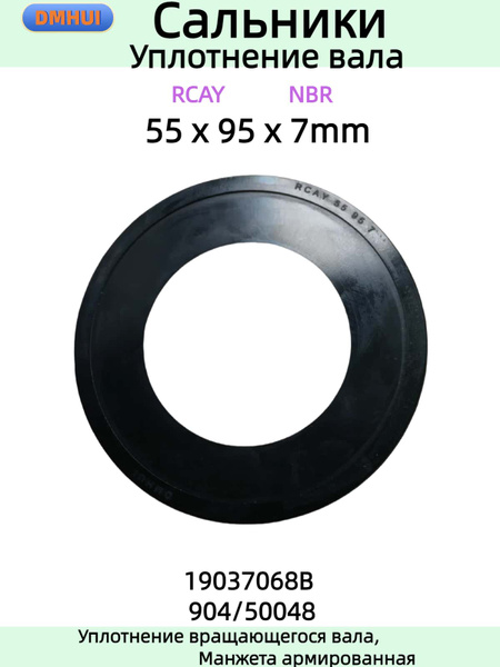 Сальник 55x95x7 mm NBR RCAY, DMHUI Манжета армированная, Уплотнение вала Для JCB 904/50048 ...