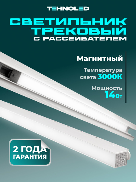 Трековый потолочный светильник на шинопровод с рассеивателем 300мм14w ...