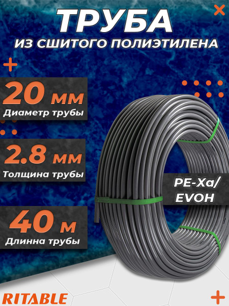 Труба из сшитого полиэтилена RITABLE - 20x2,8 - 40 метров (PE-Xa/EVOH, PN10, цвет серый ...