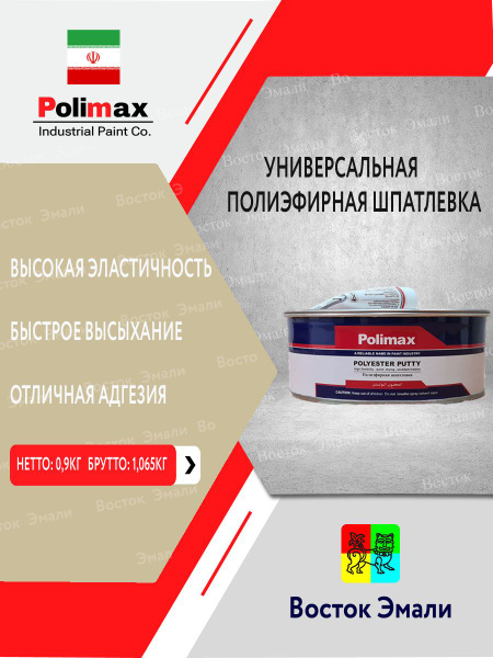 Шпатлевка полиэфирная автомобильная универсальная 1.0 кг Polimax Soft ...