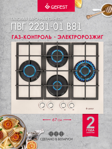 GEFEST Газовая варочная панель ПВГ 2231-01 В81, 4 конфорки, с газ-контролем, бежевая купить c ...