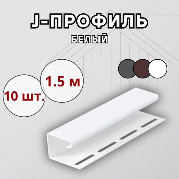 J профиль (пломбир) RAL 9003 белый 1.5 метра, 10 штук, для сайдинга ...
