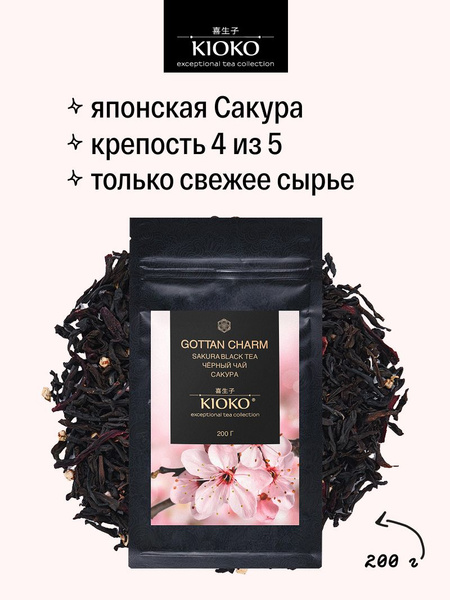 Чай черный листовой KIOKO Gottan Charm, Premium, 200 г, с ароматом японской сакуры купить на ...