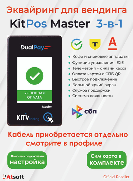 Эквайринг для вендинга KitPos Master купить на OZON по низкой цене (2324655123)