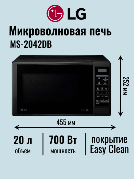 Микроволновка LG MS-2042DB 20 литров, выходная мощность 700 Вт, 32 автоматических программ ...