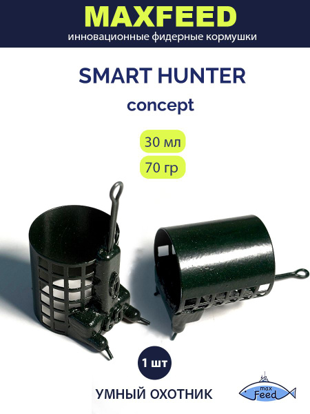 Фидерная кормушка Smart Hunter Concept купить c доставкой на OZON по ...