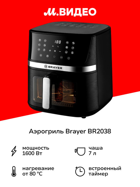 Аэрогриль Brayer BR2038 купить на OZON по низкой цене (2262339805)