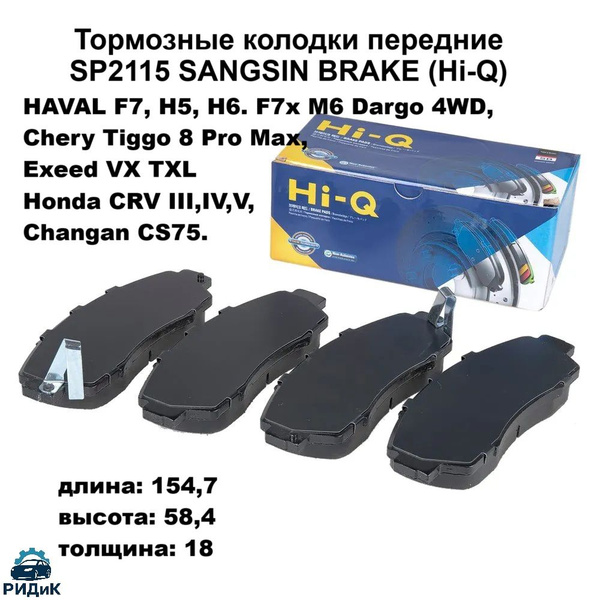 Hi-Q brake pads Колодки тормозные дисковые Передние, арт. SP2115 купить ...