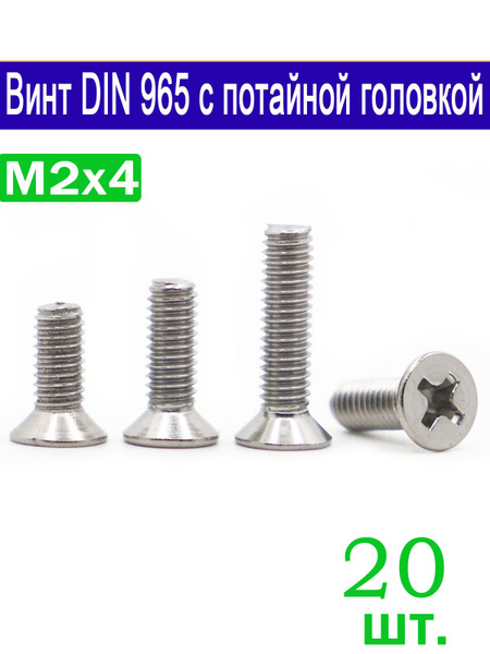 Винт M2 x 2 x 4 мм, головка: Потайная, 20 шт. купить на OZON по низкой цене (2357521468)