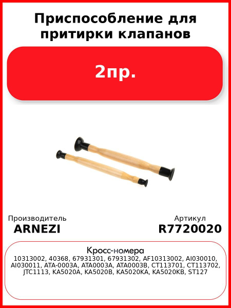 Приспособление для притирки клапанов (скалка) 2пр. ARNEZI R7720020 купить на OZON по низкой цене ...
