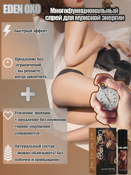 EDEN OXO - Мощный спрей для мужчин для задержки полового акта 5ml возбуждающее средство для ...