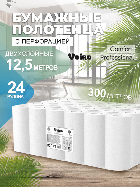 Бумажные полотенца в рулонах, 2 слоя, 12,5 м, Veiro Professional Comfort, K207/1, 24 рулона ...