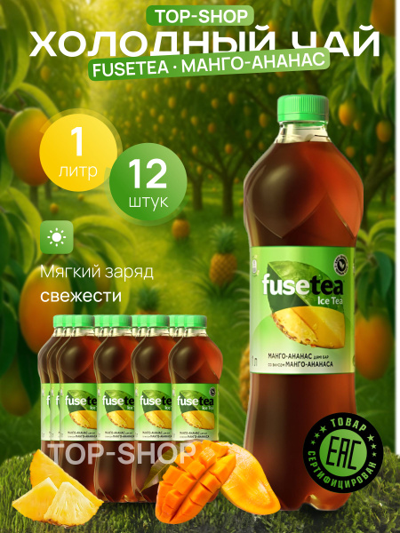 Холодный чай Fuse Tea (фьюсти) со вкусом Манго-Ананас 1л купить на OZON ...