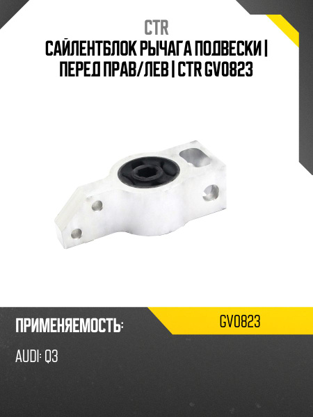 Сайлентблок рычага подвески перед прав/лев CTR GV0823 купить c доставкой на OZON по низкой цене ...