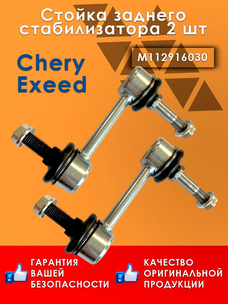 Стойка заднего стабилизатора M112916030 Chery, Omoda, Jaecoo, HENG CHI ...