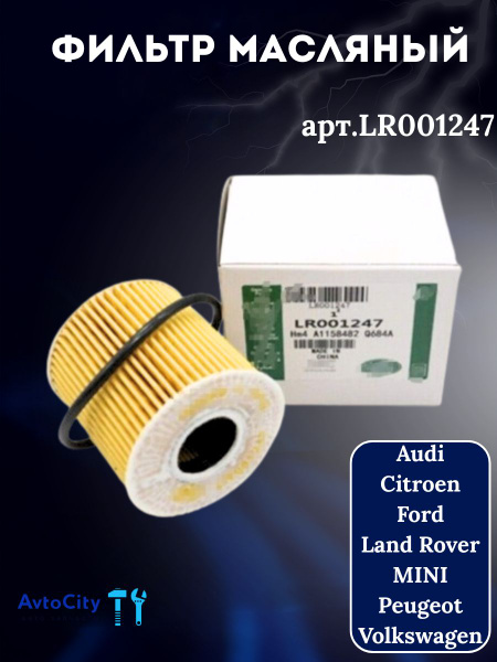 Фильтр масляный Land Rover LR001247 Пежо 308 Peugeot 408, Citroen ...