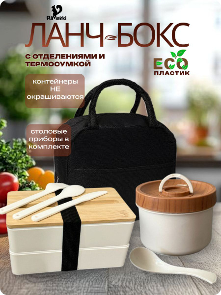 Ланч-бокс RiMakki, 1200 мл, 600 мл, слоновая кость, бежевый купить c ...