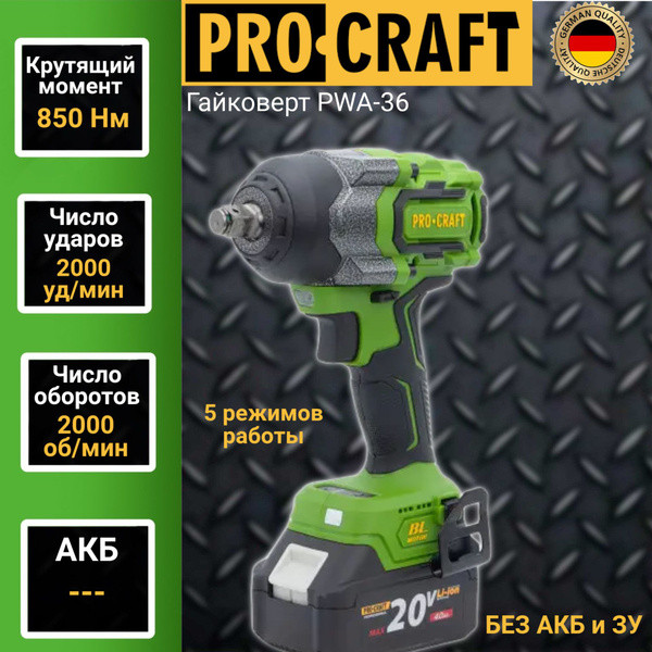 Гайковерт аккумуляторный ударный Procraft PWA-36 без аккумулятора купить на OZON по низкой цене ...