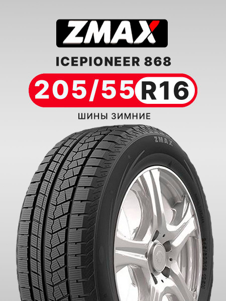 Zmax Tire ICEPIONEER 868 Шины зимние 205/55 R16 91H Нешипованные ...