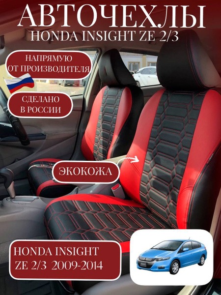 Чехлы для автомобильных сидений Honda Insight ZE 2/3; 2 поколение ...