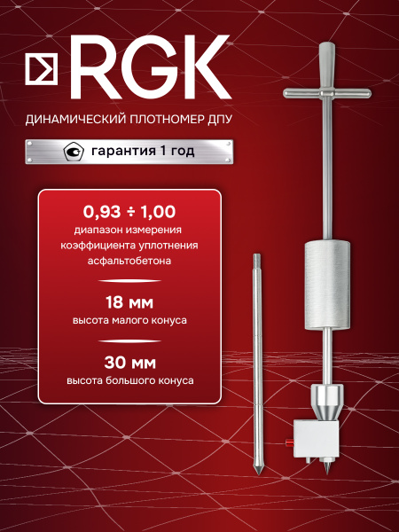 Динамический плотномер RGK ДПУ купить на OZON по низкой цене (2209327327)