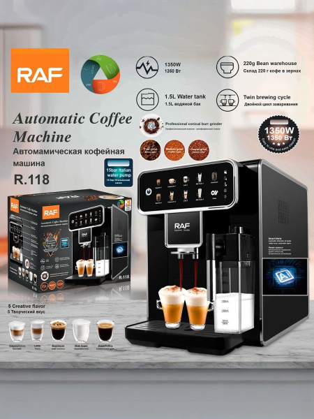 RAF Electrical appliances Автоматическая кофемашина 2, черный матовый купить на OZON по низкой ...