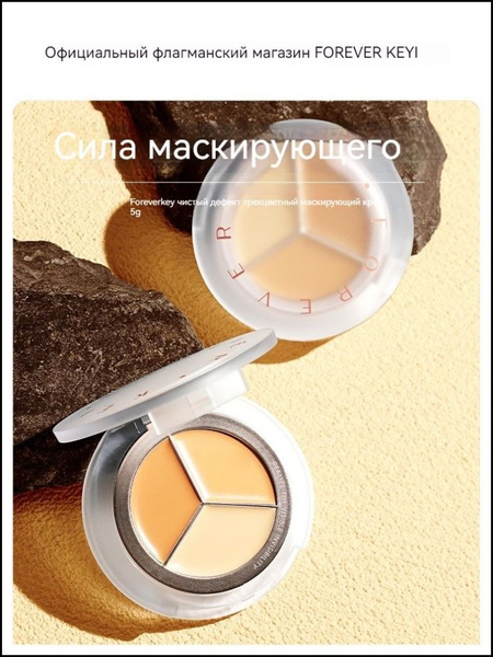 Forever Key Three-Color Concealer Plate, крышка, пятнистые следы от ...