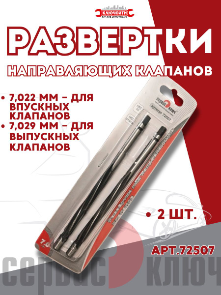 Развертка под направляющие клапанов 7 мм, Сервис Ключ 72507 купить на ...