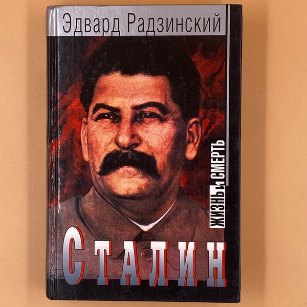 Сталин. Жизнь и смерть | Радзинский Эдвард Станиславович купить на OZON ...