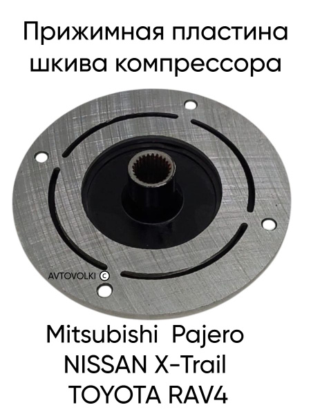 Прижимная пластина шкива компрессора Mitsubishi Pajero; NISSAN X-Trail ...