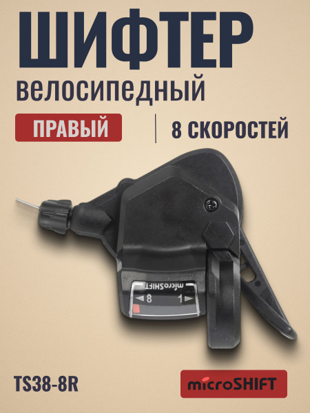 Шифтер для велосипеда ручка переключатель скоростей Microshift TS-38-8R правый 8 скоростей ...