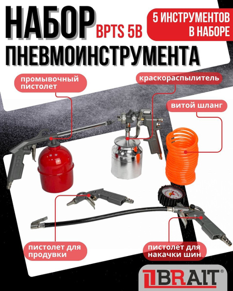 Набор пневмоинструмента для компрессора (с нижним баком) 5 предметов BRAIT BPTS 5B купить на ...