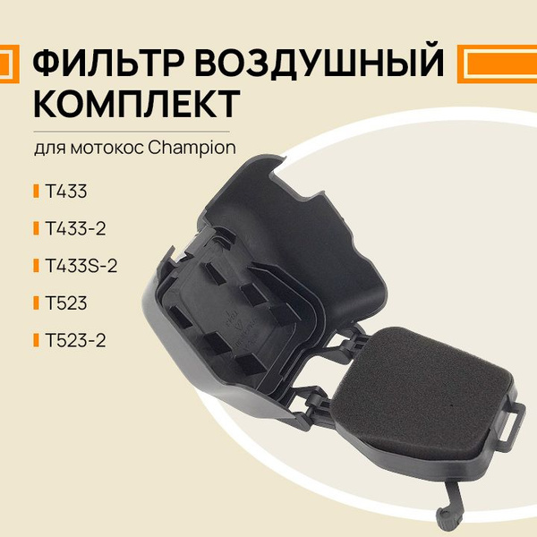 Корпус воздушного фильтра Champion T433 / T523, с фильтром купить на ...