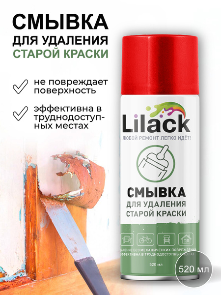 Аэрозольная смывка LILACK 520 мл купить на OZON по низкой цене (2560942898)