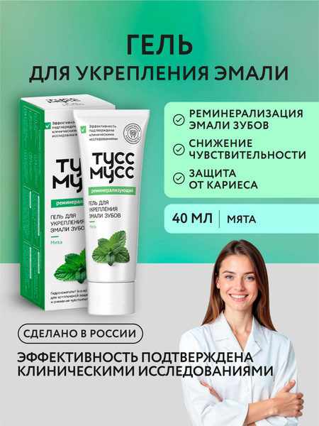Гель для укрепления зубов Тус Мусс Tooth Mousse со вкусом мяты, 40мл, реминерализующий, для ...