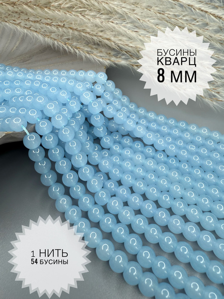 Бусины из натуральных камней 8 мм Голубой кварц купить на OZON по ...