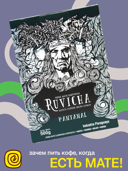 Чай йерба мате Ruvicha Pantanal, 500 г, Парагвай купить на OZON по ...