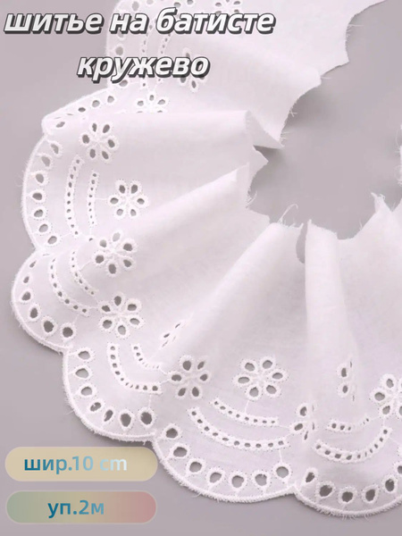 Шитье на хлопковом белое,Шитье кружево хлопок, белое , ширина 10 см ...