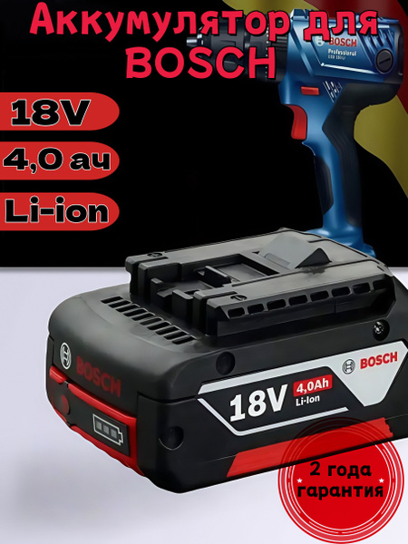 аккумулятор BOSCH GBA 18v 4.0Ah 1600A019S0 Li-ion Замените батарейку ...