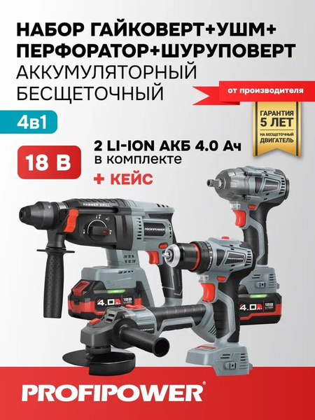 Характеристики Аккумуляторный бесщеточный НАБОР 4в1 PROFIPOWER ProfiSet-4F18 (Li-ion-2шт, 4Ач, З ...
