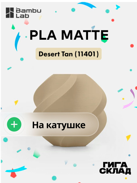 Пластик PLA Matte - Песочно-пустынный. На катушке, 1кг. Bambu Lab PLA ...